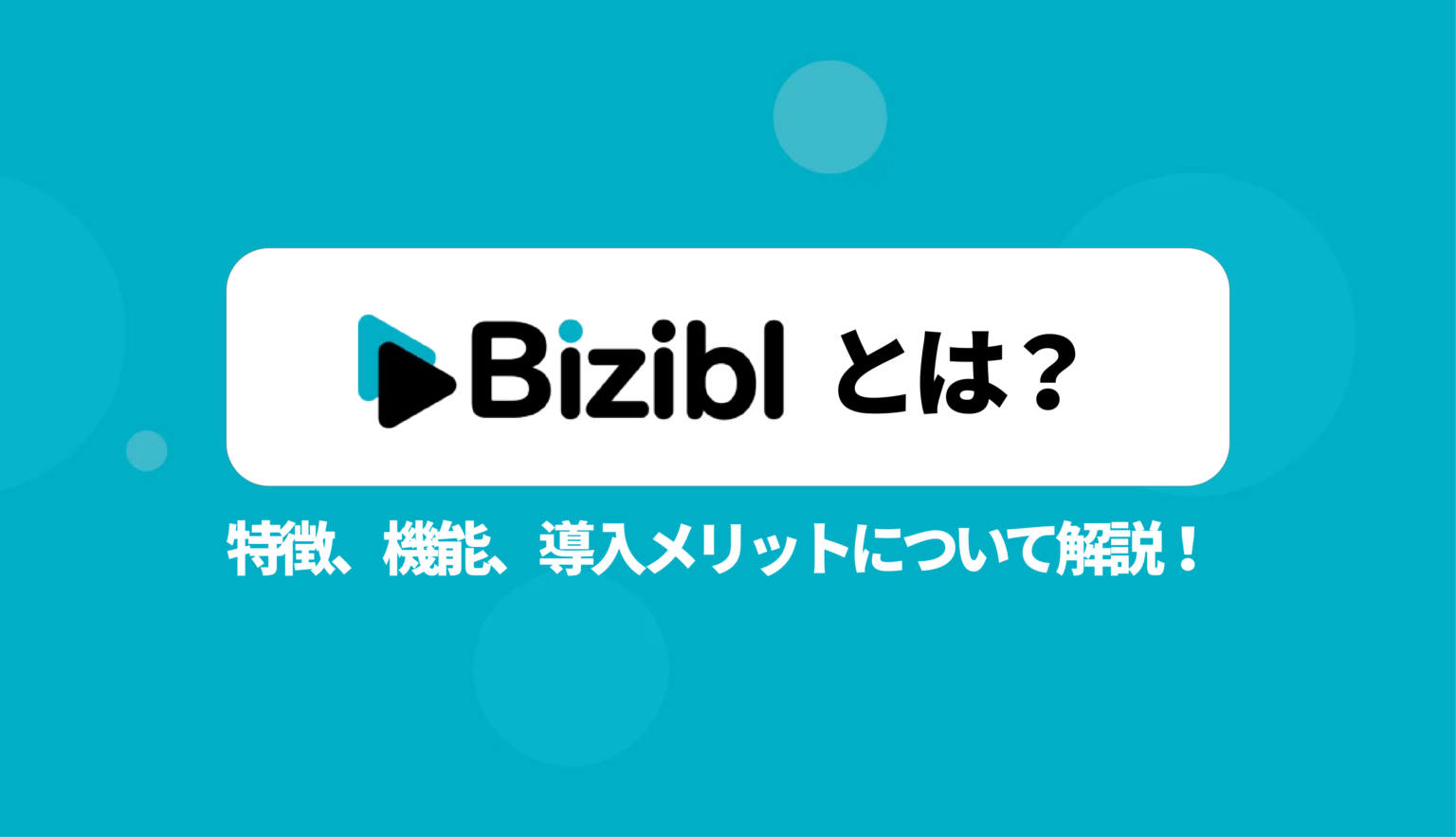 Biziblとは？特徴、機能、導入メリットについて解説！ | 株式会社ビデオマッチング