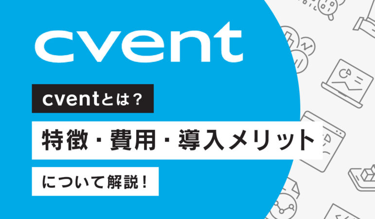 Cvent（シーベント）とは？特徴、導入メリット、費用について解説！ | 株式会社ビデオマッチング