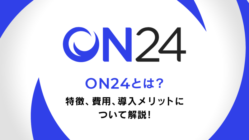 ON24 Webcast Eliteの魅力を徹底解説！主な機能、導入メリット、活用事例をご紹介 | 株式会社ビデオマッチング