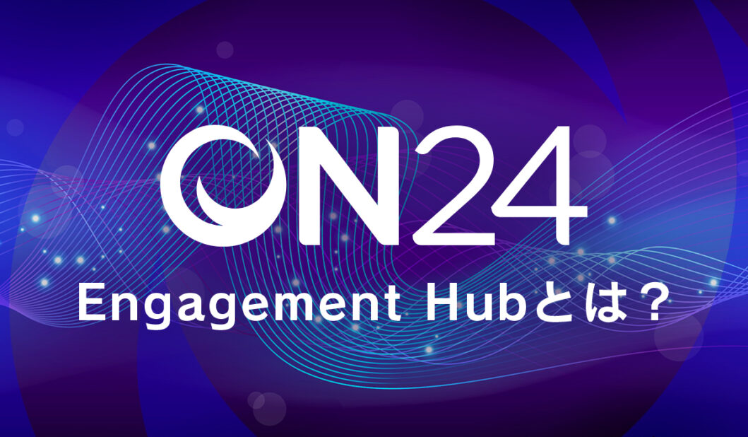ON24 Engagement Hubとは？主な機能、導入メリット、活用事例についてご紹介 | 株式会社ビデオマッチング